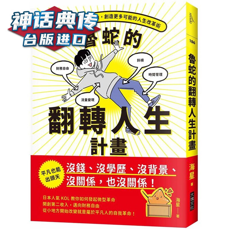 鲁蛇的翻转人生计划 海星 ヒトデ 台版图书【神话典传】