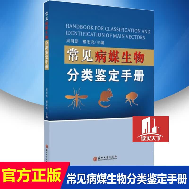 常见病媒生物分类鉴定手册 虫媒病防控技术教程 常见病临床诊疗基础 媒生虫分类识别图鉴 媒生虫知识大全书籍k 预售