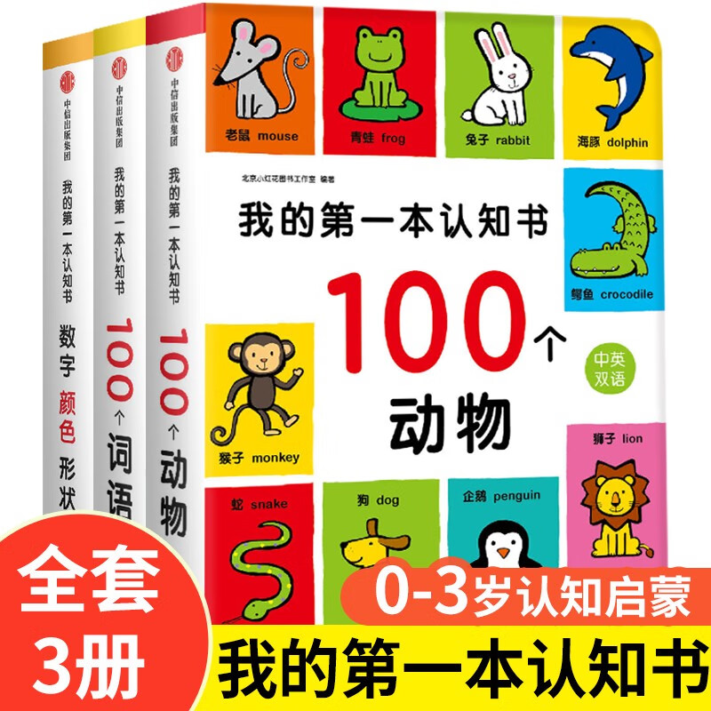 3册我的第一本认知书 数字颜色卡片形状适合二三两岁宝宝看的书籍12-3岁半婴幼儿园儿童早教读物益智启蒙撕不烂图画绘本