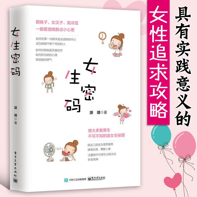 女生密码 源靖 恋爱技巧书籍 谈恋爱爱情婚姻分手复合挽回爱情情感交往秘籍宝典男 女朋友聊天搭讪聊天约 搭