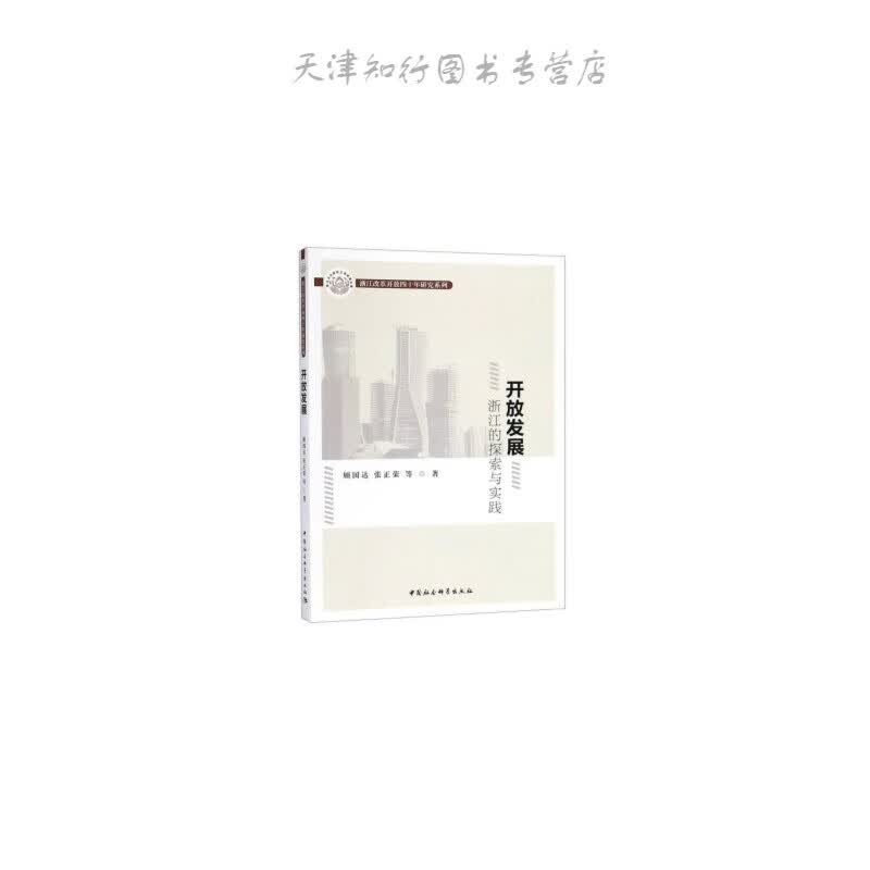 开放发展：浙江的探索与实践