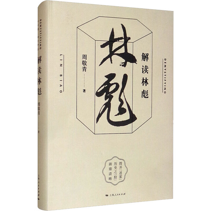 解读林彪 图书