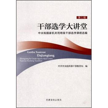 干部选学大讲堂:中央和国家机关司局级干部选学课程选编 中共中央组织部干部教育局 编【书】