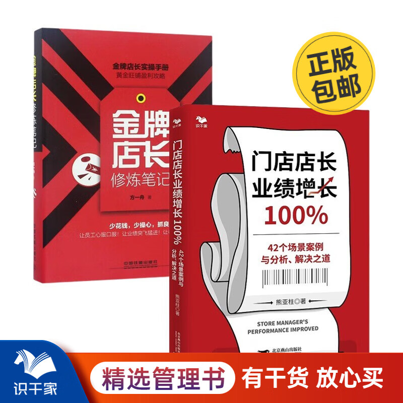 门店业绩腾飞2本套：门店店长业绩增长100% : 42个场景案例与分析、解决之道+金牌店长修炼笔记