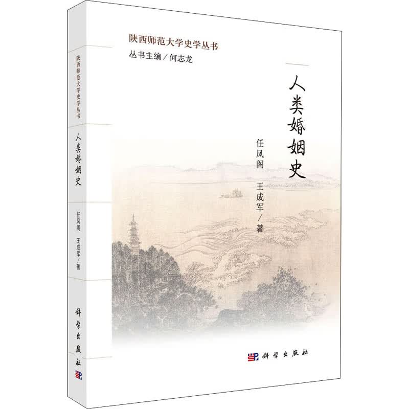 人类婚姻史 任凤阁,王成军 书籍