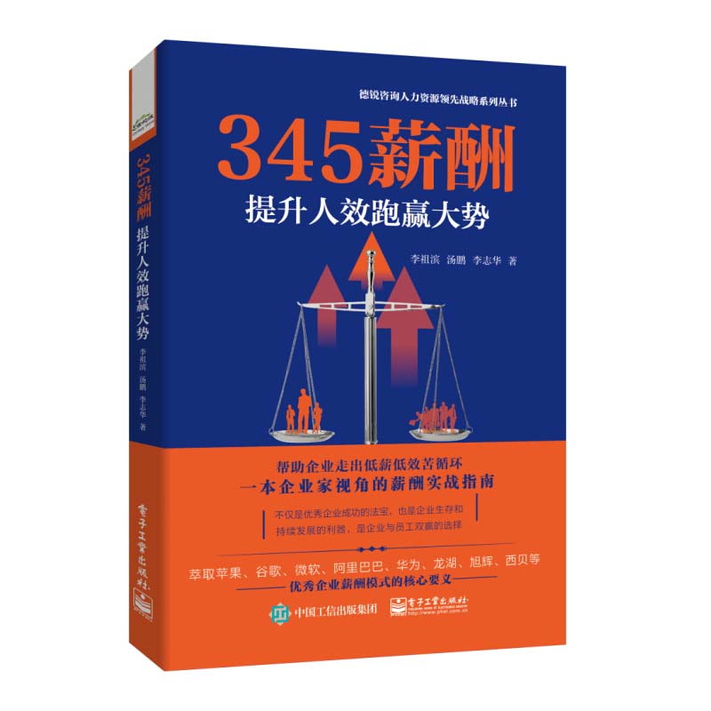 345薪酬:提升人效跑赢大势 李祖滨,汤鹏,李志华 电子工业出版社
