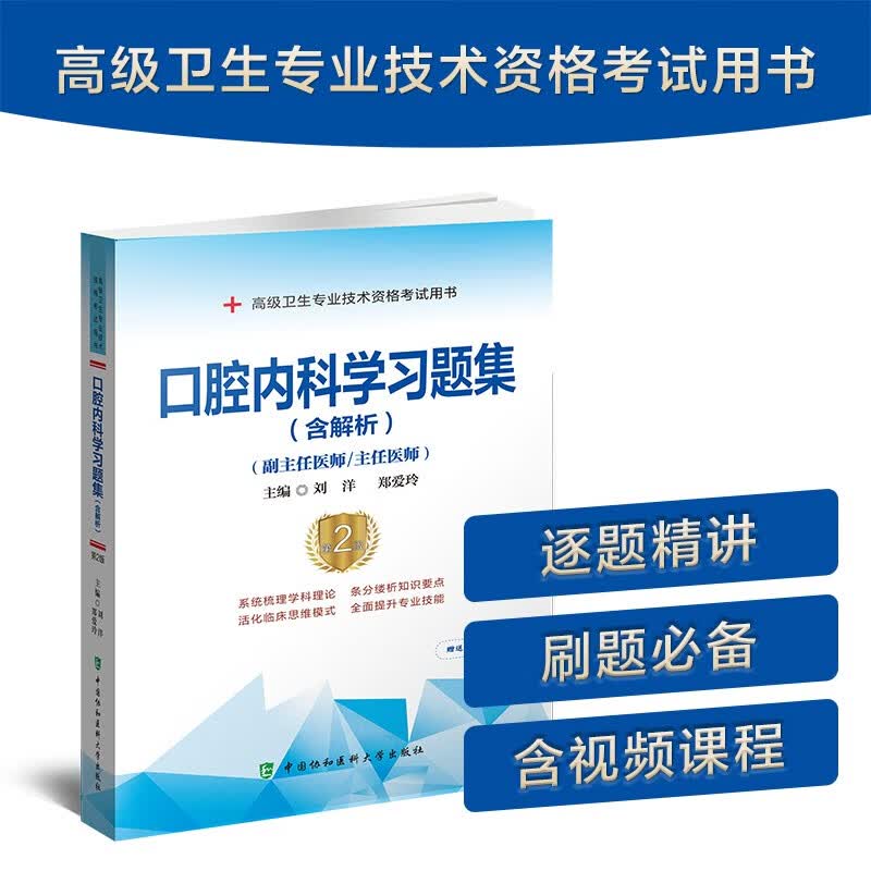 口腔内科学习题集（含解析）（第2版）