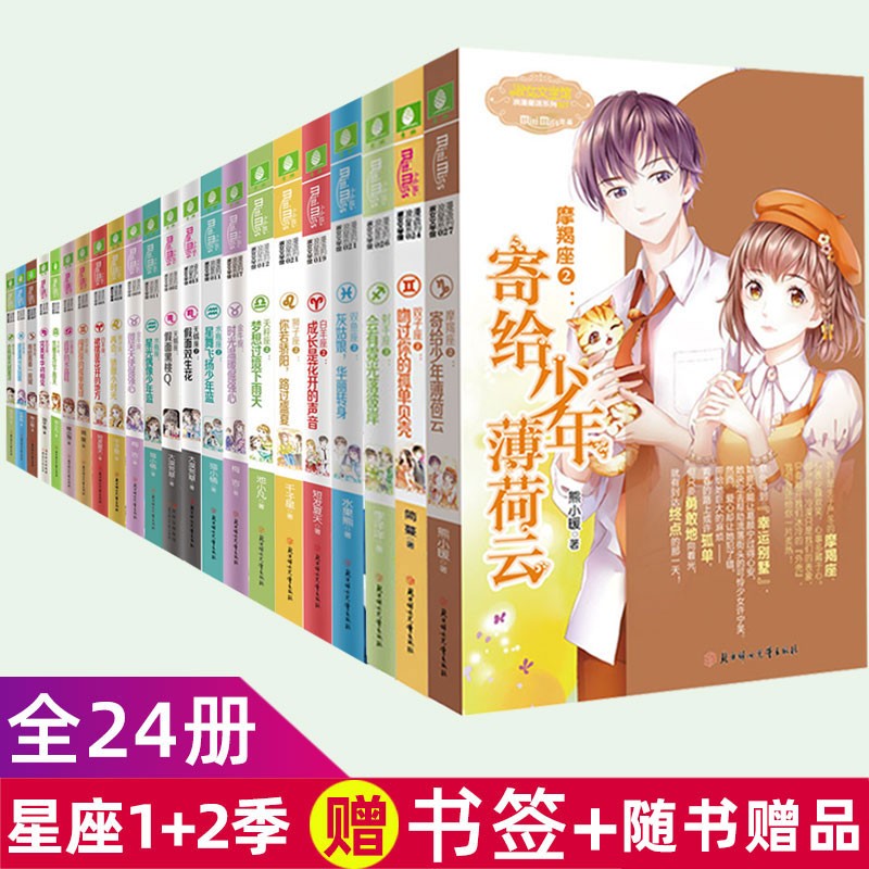 全套24册意林小小姐浪漫星语系列十二星座书12星座书淑女文学馆浪漫星语系列巨蟹座水瓶座双子座射手座