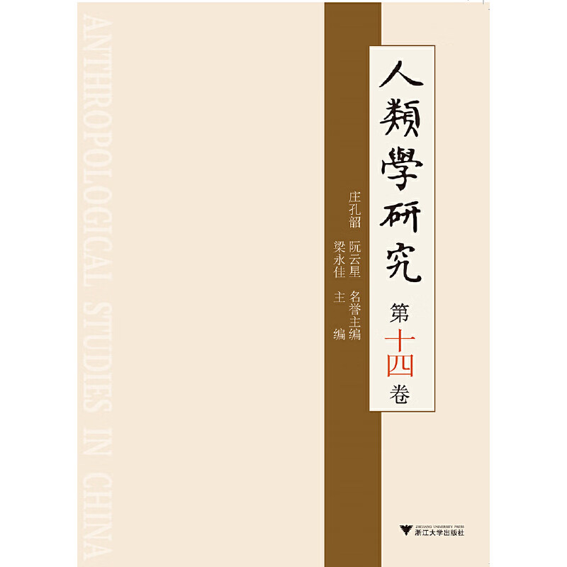 人类学研究 第十四卷