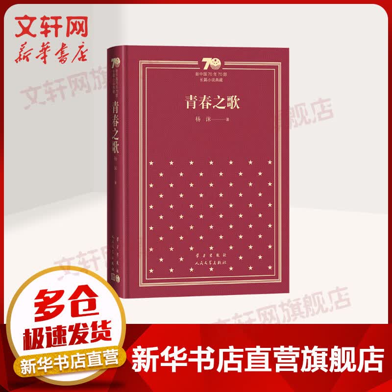 青春之歌 精装版 杨沫 新中国70年70部长篇小说典藏