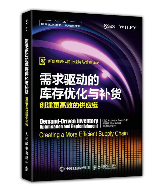 【现货】需求驱动的库存优化与补货：创建更高效的供应链