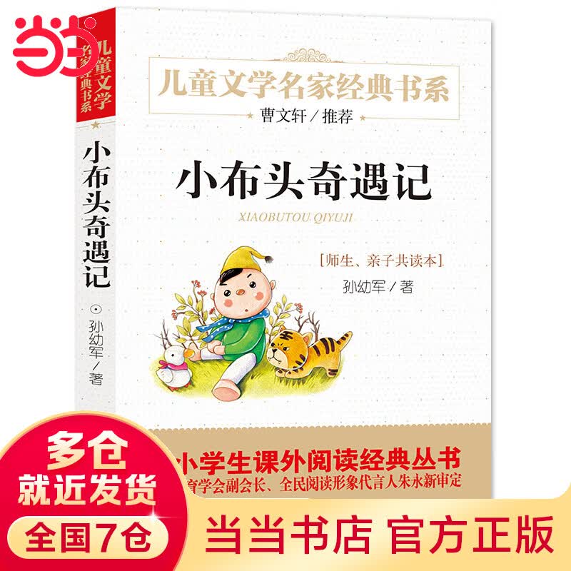 小布头奇遇记 精美插图版 曹文轩推荐文学经典 中小学生课外阅读经典