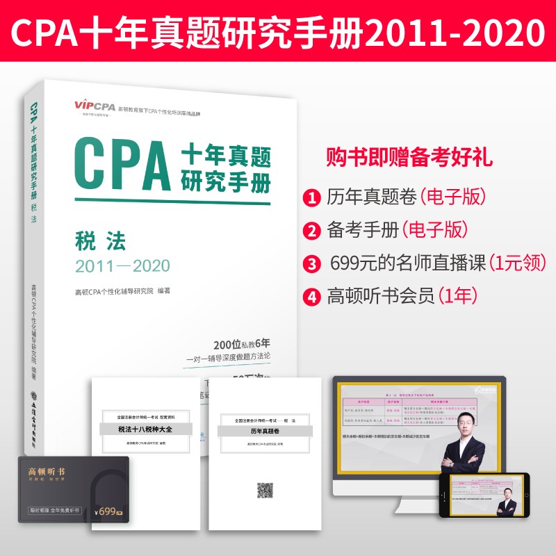 CPA十年真题研究手册 立信会计 9787542964649