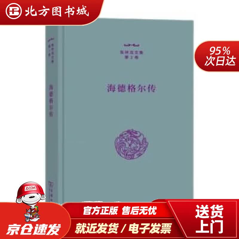 【现货】海德格尔传（张祥龙文集第2卷） 张祥龙 9787100208710 商务印书馆