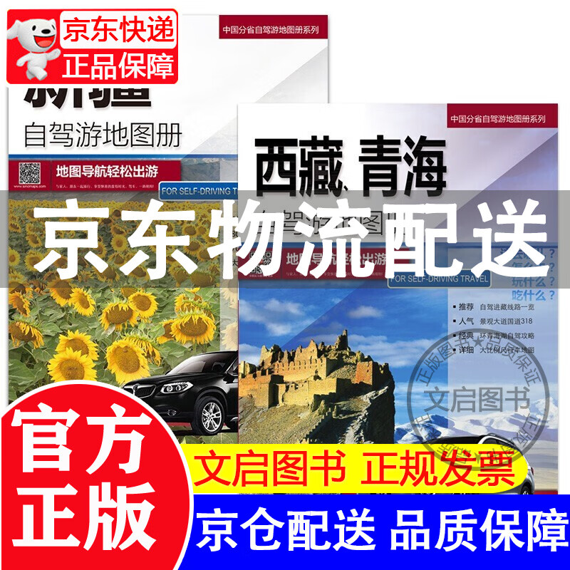 全新修订 新疆、西藏、青海自驾游地图册（西部自驾地图 旅游攻略地图） 分省自驾套装·新疆+西藏 青海 分省自驾套装·新疆+西藏青海