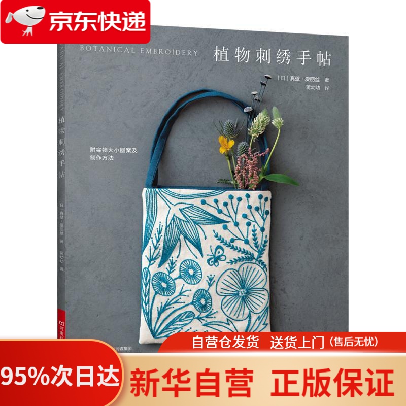 植物刺绣手帖 真壁·爱丽丝 河南科学技术出版社 9787572503467