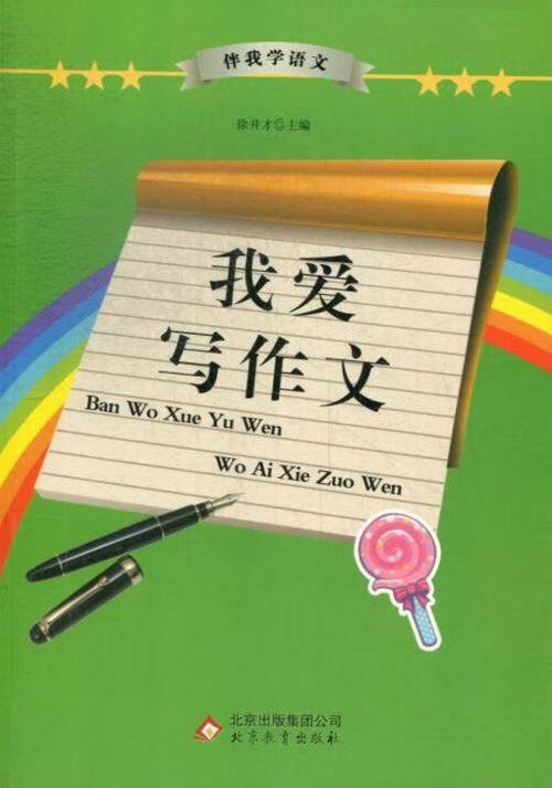 我爱写作文 9787552210941