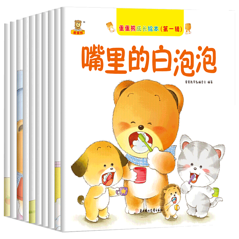 蛋蛋熊成长第一辑（全10册）0-5岁培养好习惯养成系列 宝宝的启蒙书 精选儿童启发绘本 幼儿睡前故事