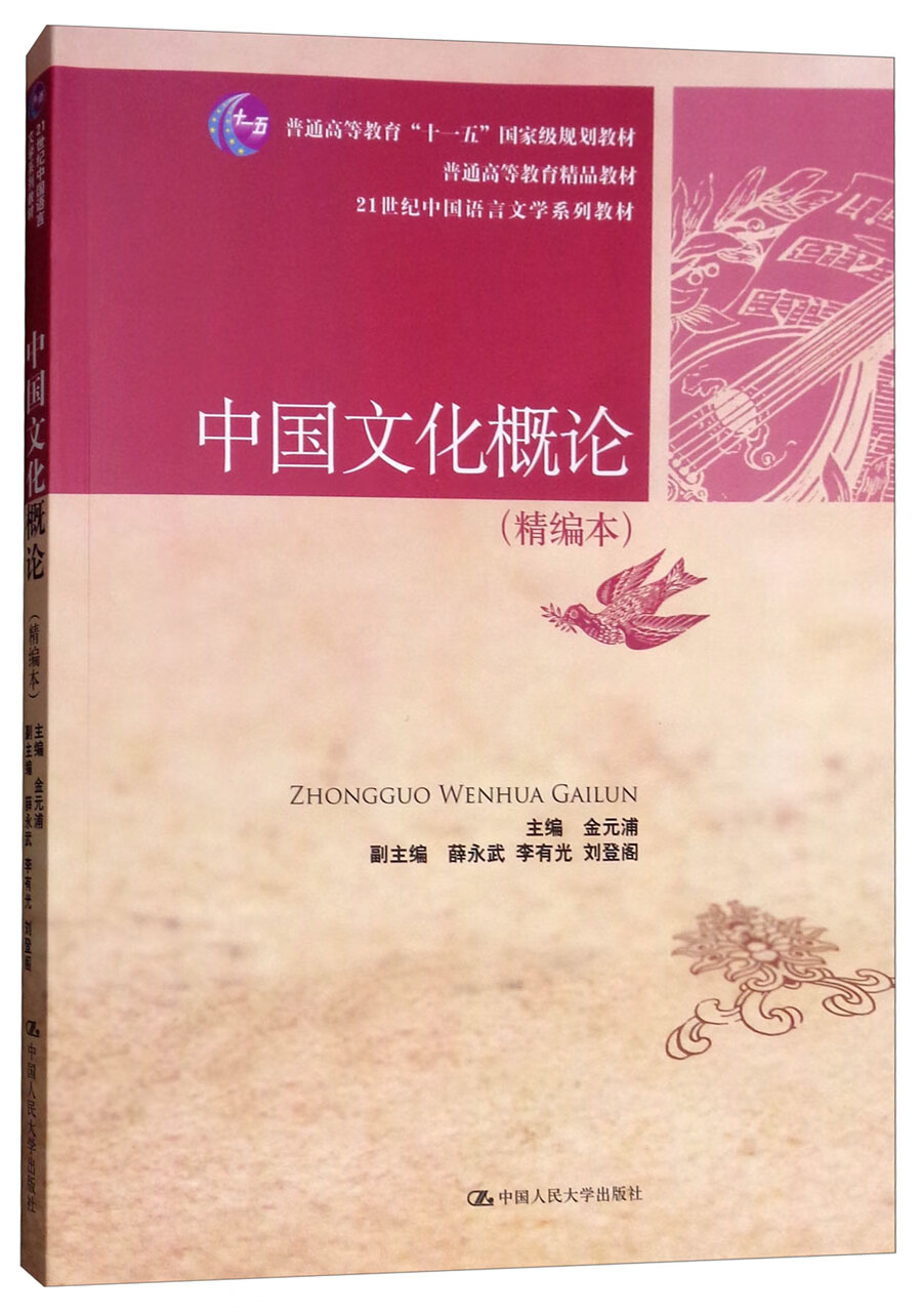 中国文化概论（精编本 附光盘）/21世纪中国语言文学系列教材，普通高等教育“十一五”国家级规划教材