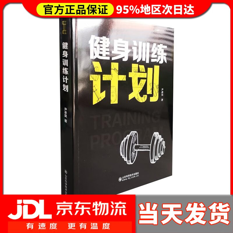 健身训练计划 尹承昊 山东科学技术出版社