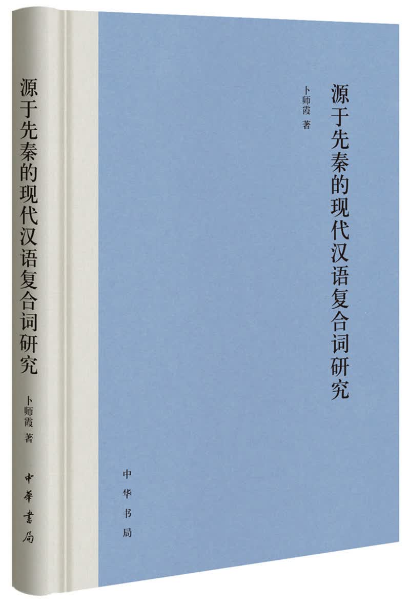 源于先秦的现代汉语复合词研究