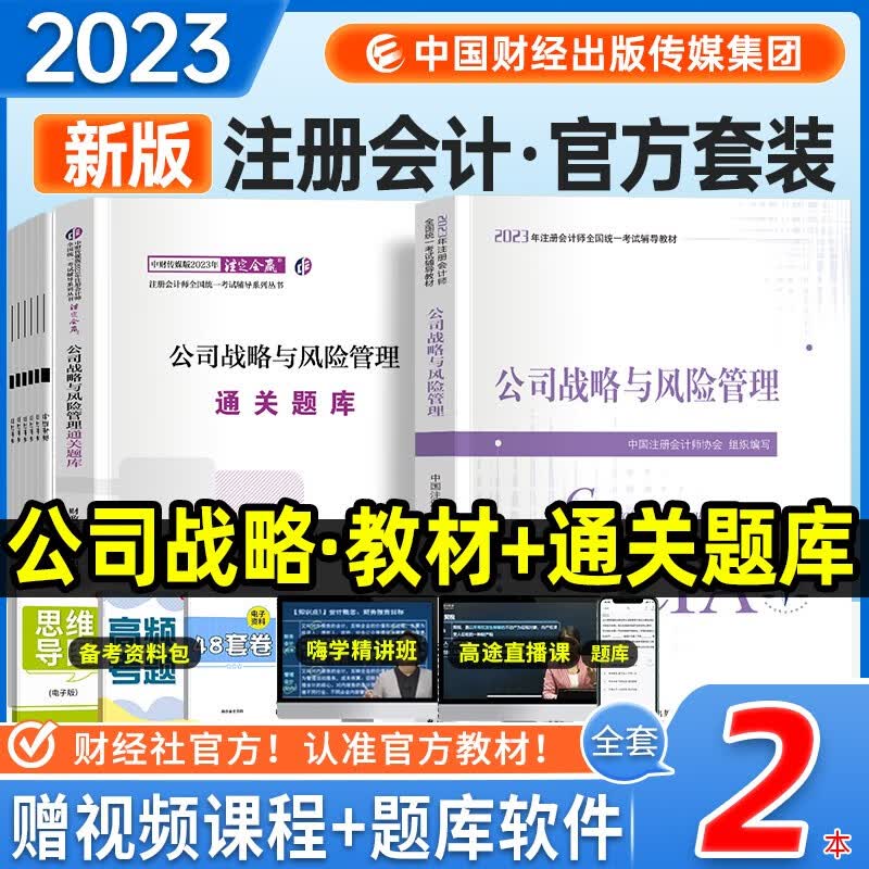 注册会计师2023教材 cpa注会教材官方 公司战略与风险管理 教材+通关题库 2本套