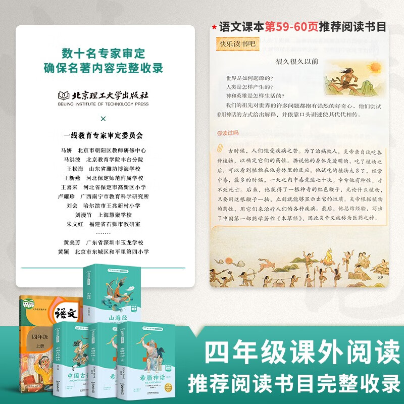 快乐读书吧 四年级上册 中国神话传说+希腊神话上下+山海经 快乐读书吧四4年级上册 名著无删减 人教版教材配