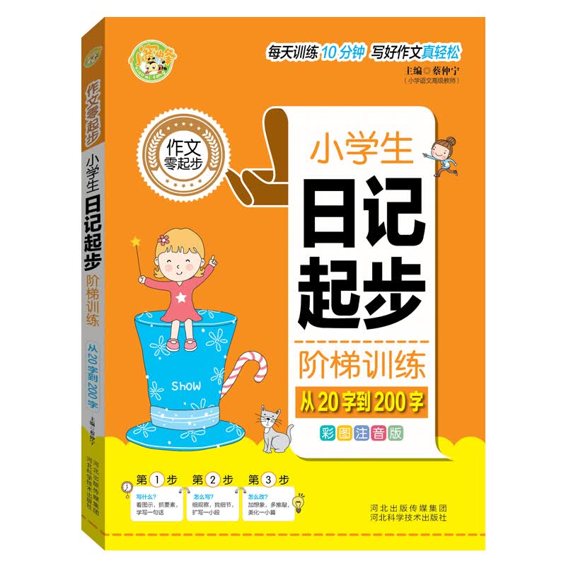 小学生日记起步阶梯训练：从20字到200字小学生优秀满分作文素材书三四五六年级适用作文辅导