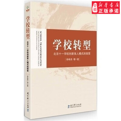 学校转型 北京十一学校创新育人模式的探索 教育改革家贵校长的全新力作 全面深度揭秘北京十一学校改革
