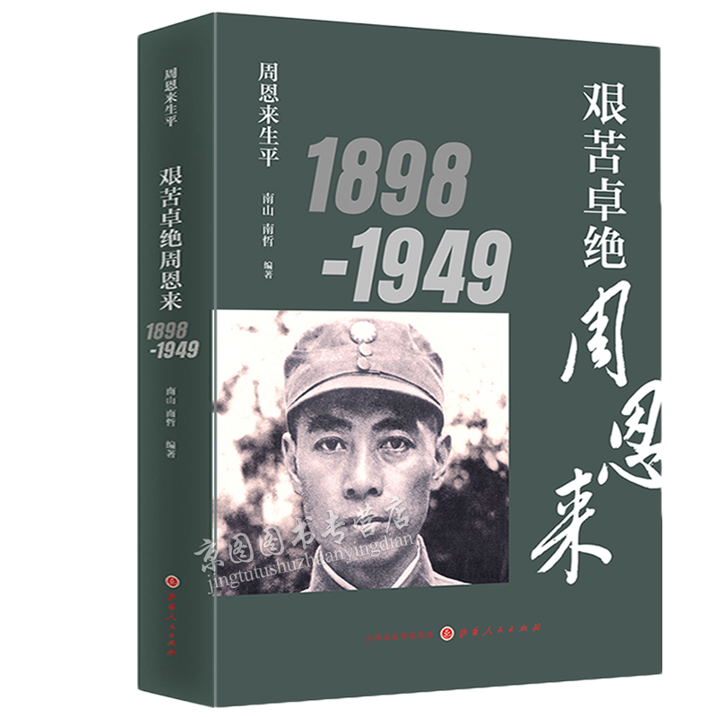 周恩来传 周恩来生平纪事:艰苦卓绝周恩来1898-1976 山西人民出版社 周恩来生平 ：1898-1949