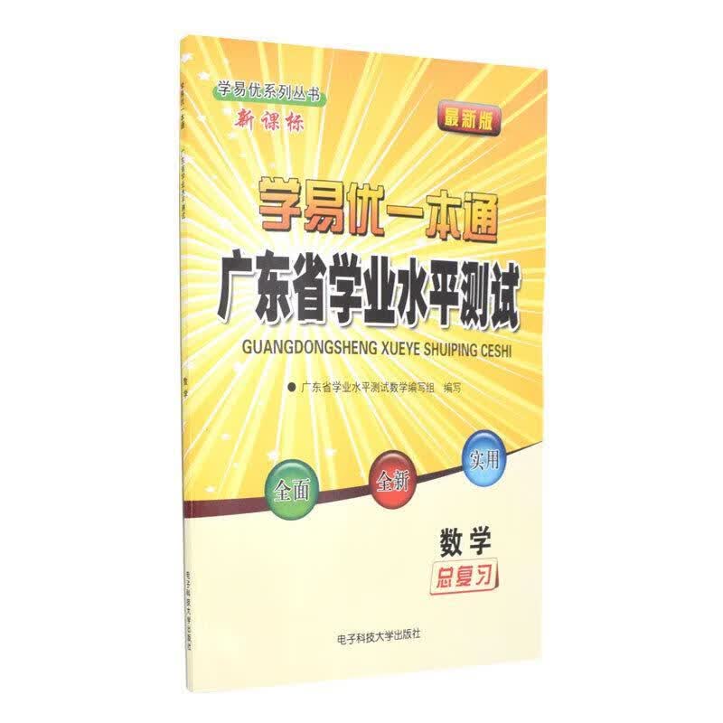 广东省学业水平测试·数学 电子科技大学出版社