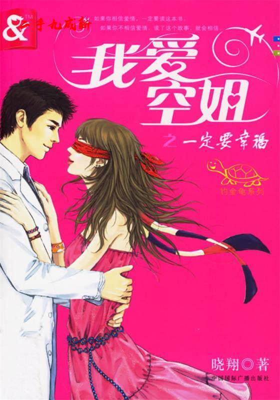 我爱空姐之一定要幸福 晓翔 著 中国国际广播出版社 9787507827453