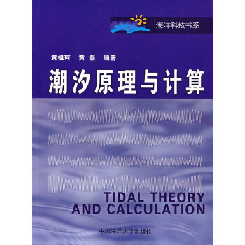 潮汐原理与计算【，放心购买】