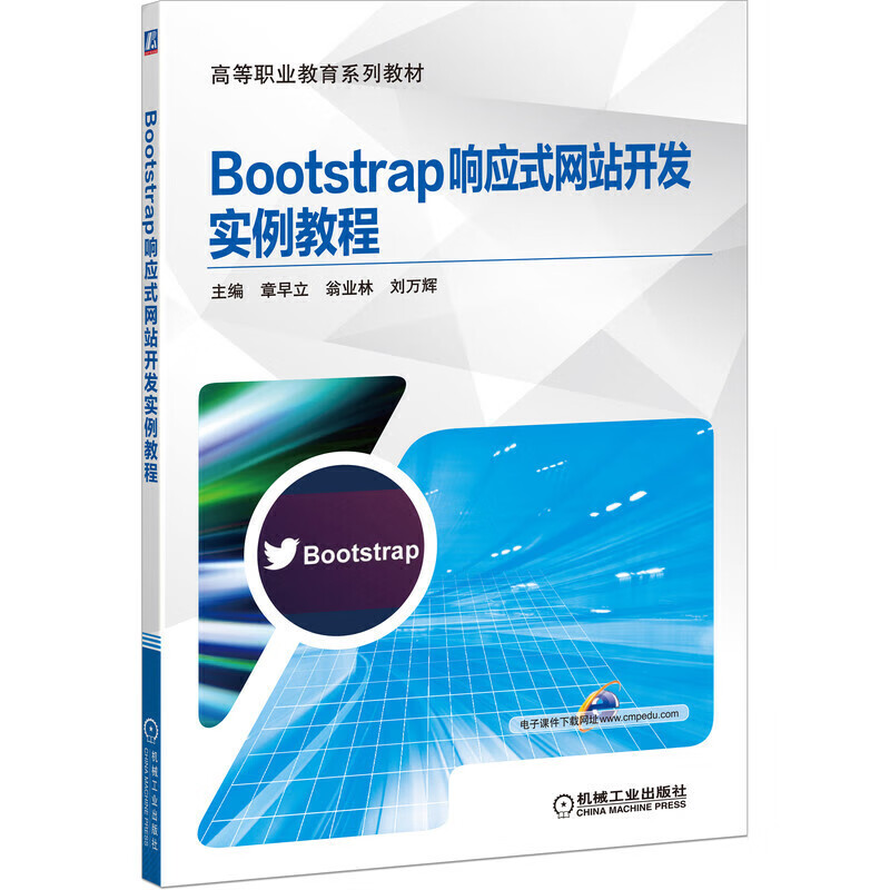 Bootstrap响应式网站开发实例教程