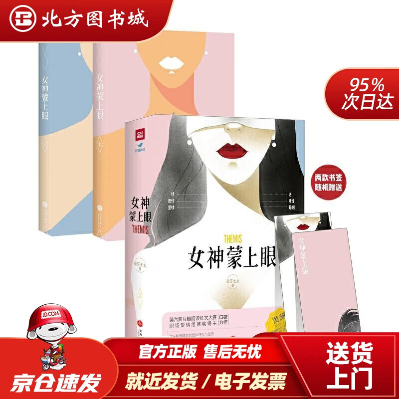 【现货】女神蒙上眼（·签名版）金牙太太天地出版社 北方图书城