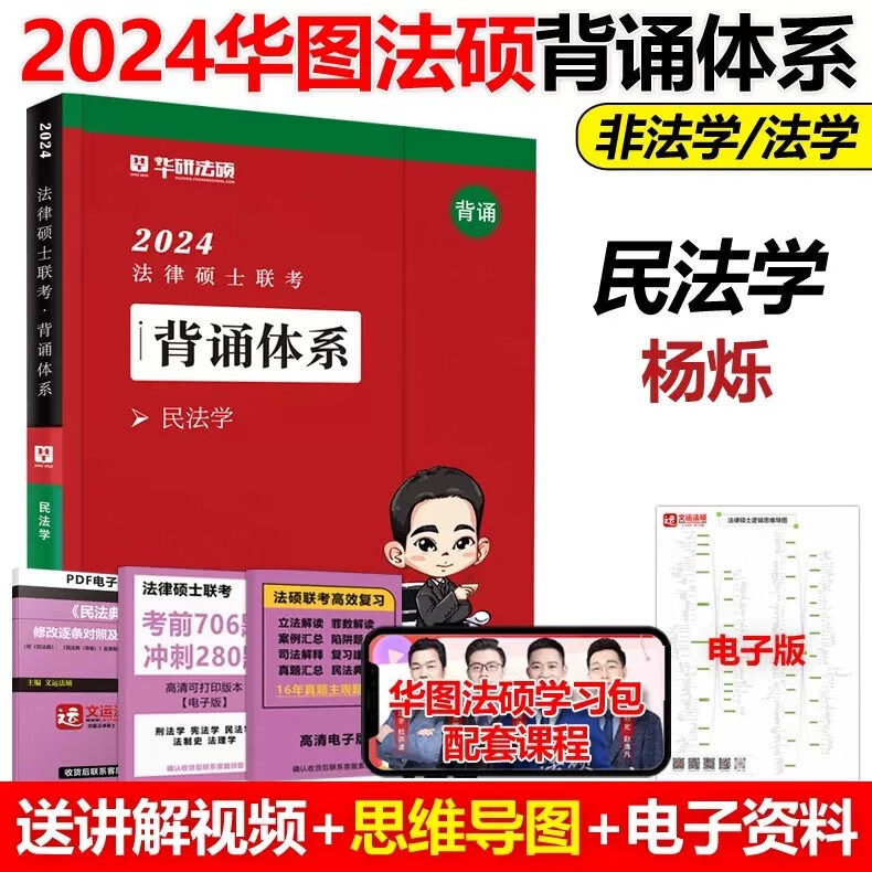 多品可选】现货先发 华图法硕2024法律硕士联考一本全章节真题背诵体系随身背 法硕8件套 刑法学+民法学+法理学+宪法法制史 赠送配套精讲视频 2024杨烁 民法学背诵体系