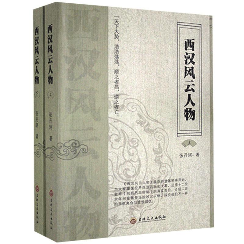 西汉风云人物张丹轲吉林文史出版社有限责任公司9787547276150 传记书籍