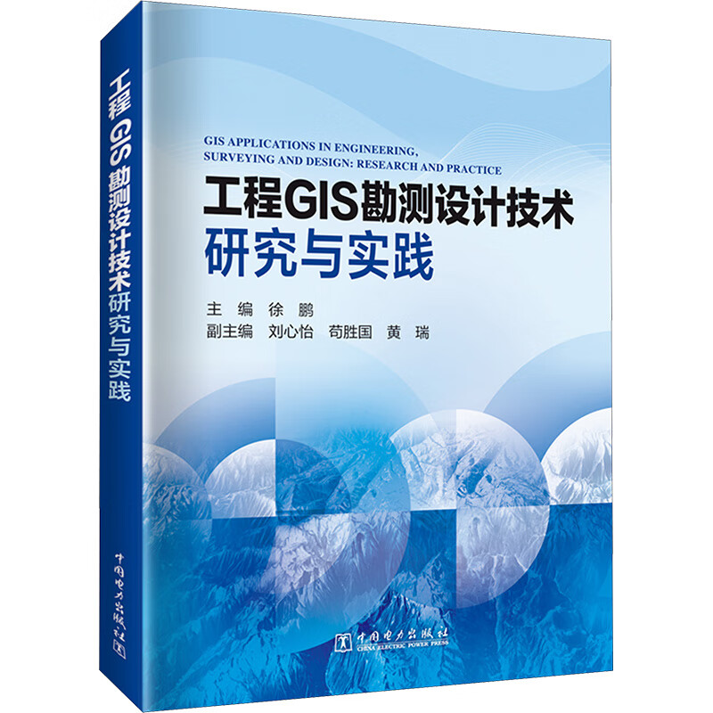 工程GIS勘测设计技术研究与实践 徐鹏 编 书籍 图书