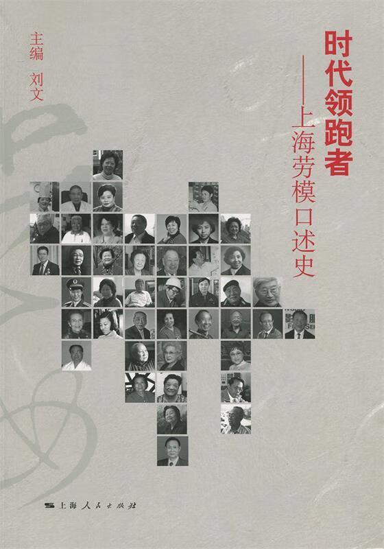时代者—上海劳模口述史