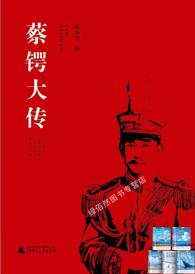 蔡锷大传