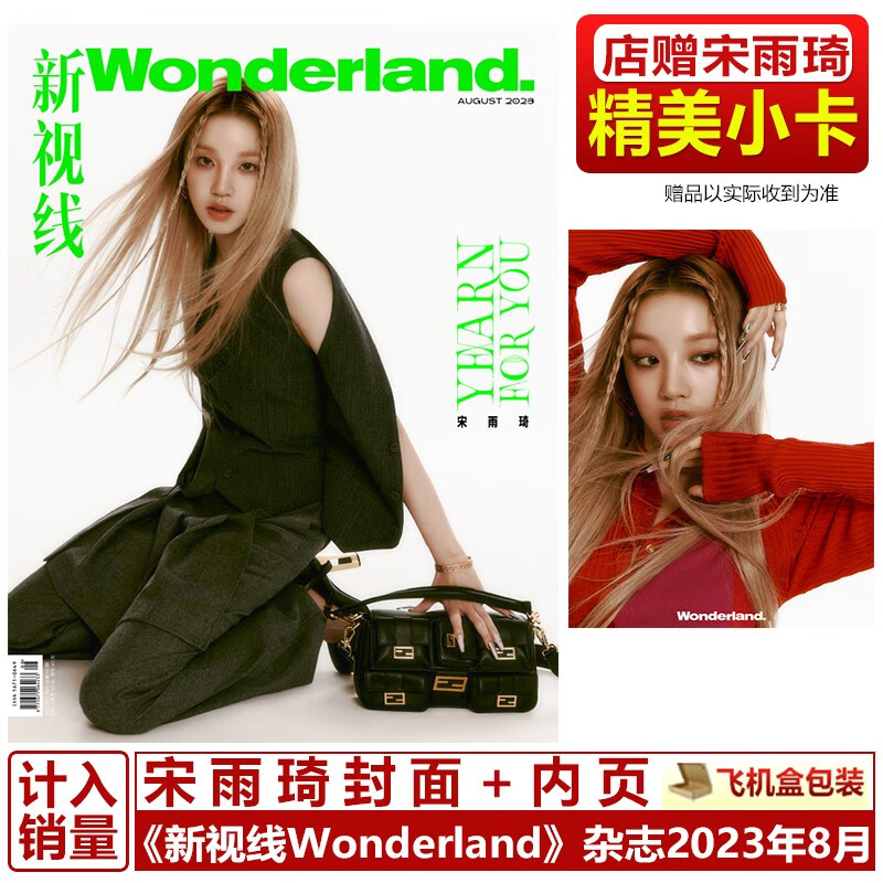 计入销量 八月 新视线 宋雨琦封面+店赠小卡 新视线Wonderland杂志2023年8月 宋雨琦封面+内页大片