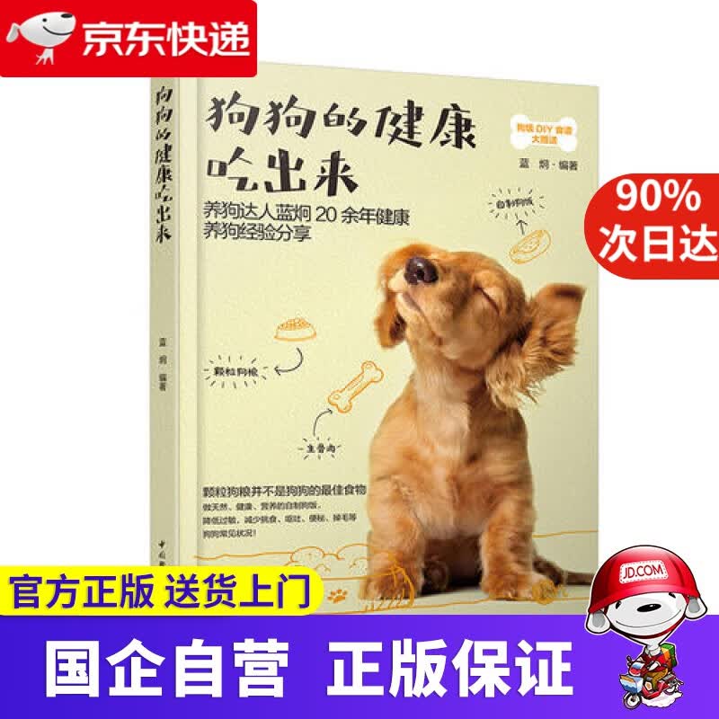 狗狗的健康吃出来 轻工业出版社 9787518416660