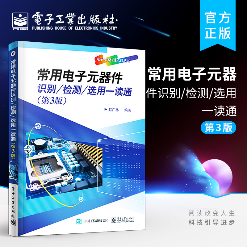 常用电子元器件识别/检测/选用一读通（第3版）