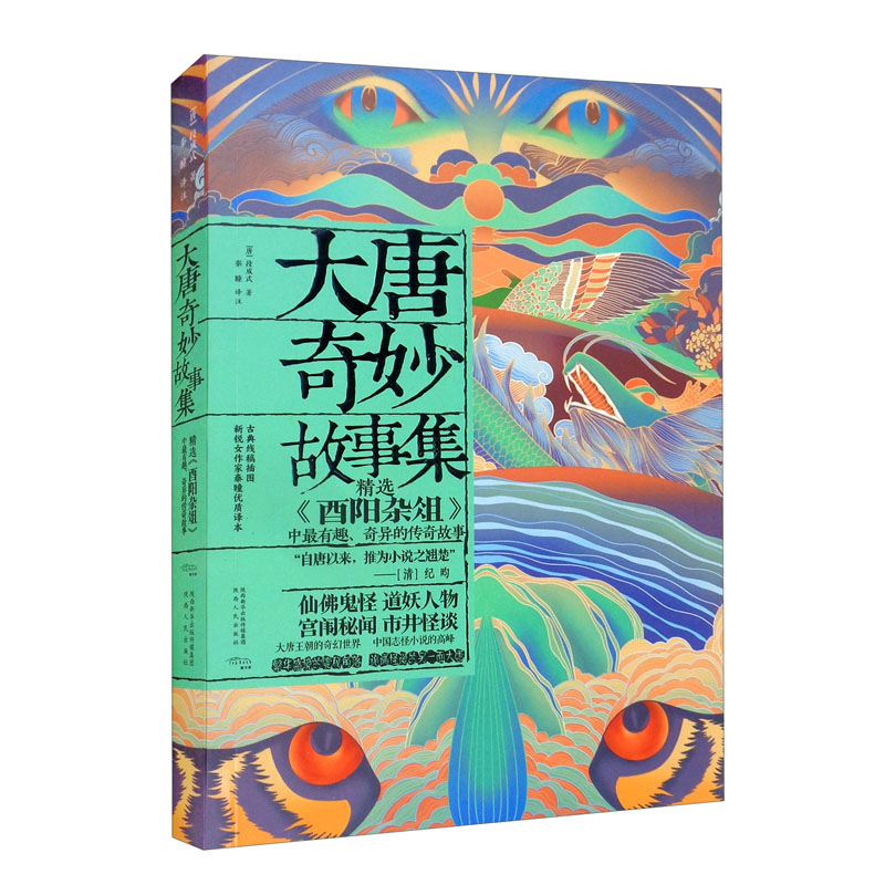 大唐奇妙故事集系列图书：