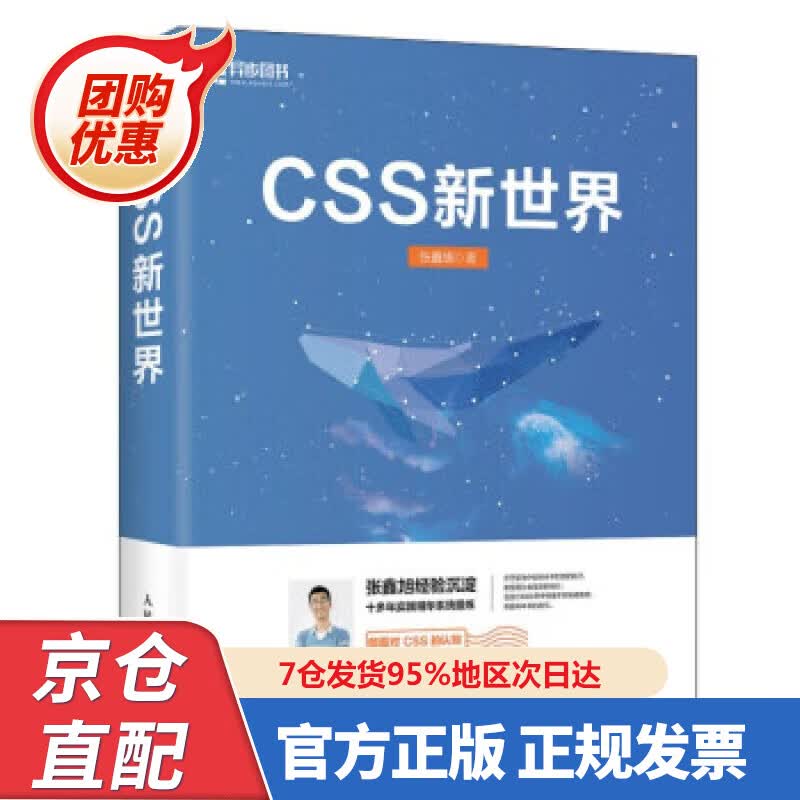 【新书】CSS新世界 97875562845 张鑫旭 著 人民邮电出版社