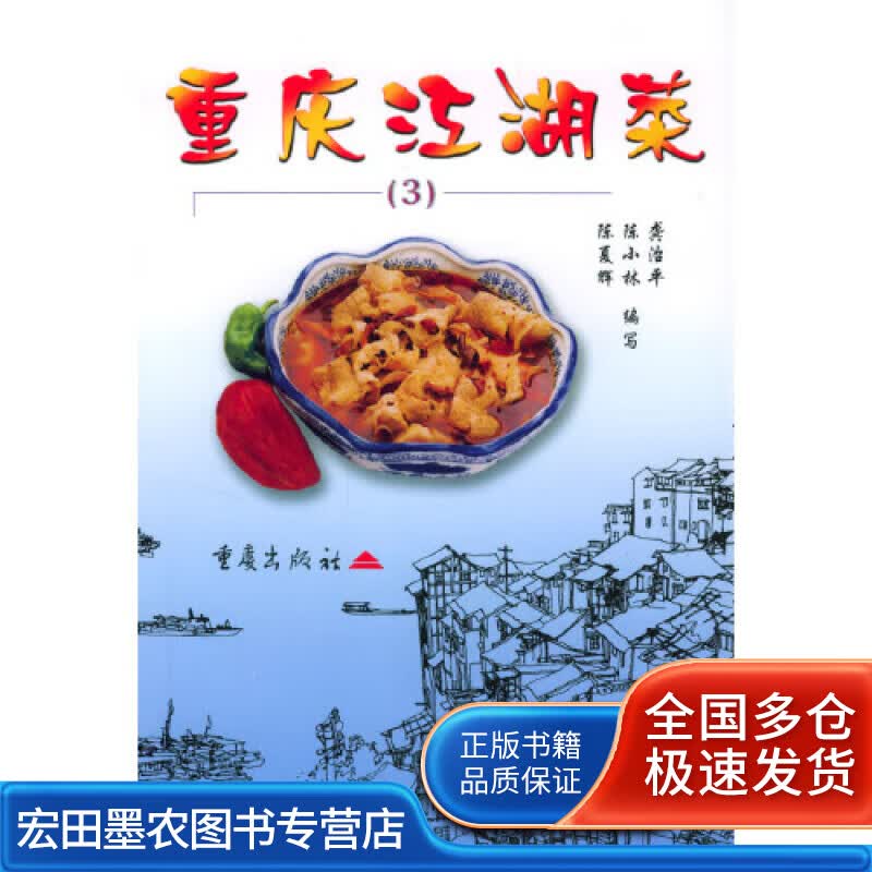 重庆江湖菜 (3)【好书】