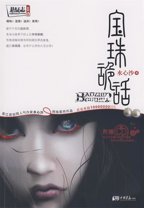 宝珠诡话