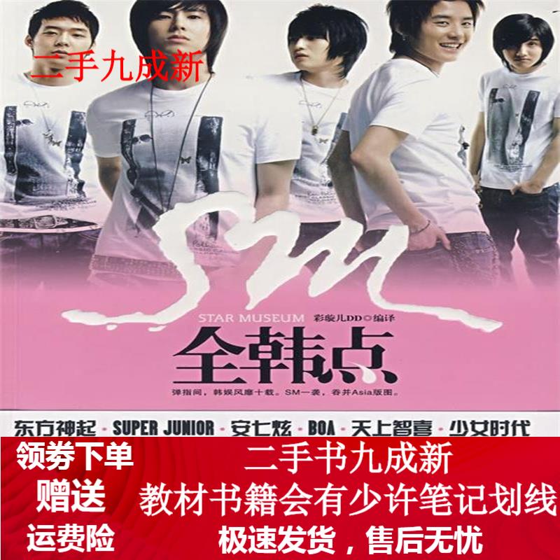 Star museum全韩点 彩璇儿DD 9787807553311 花山文艺出版社