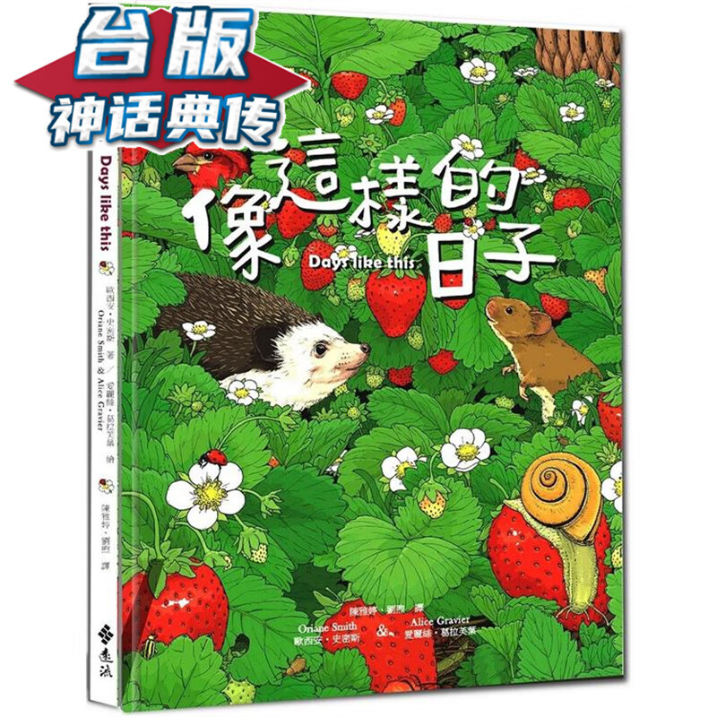像这样的日子 远流 欧西安史密斯  台版书籍【神话典传】