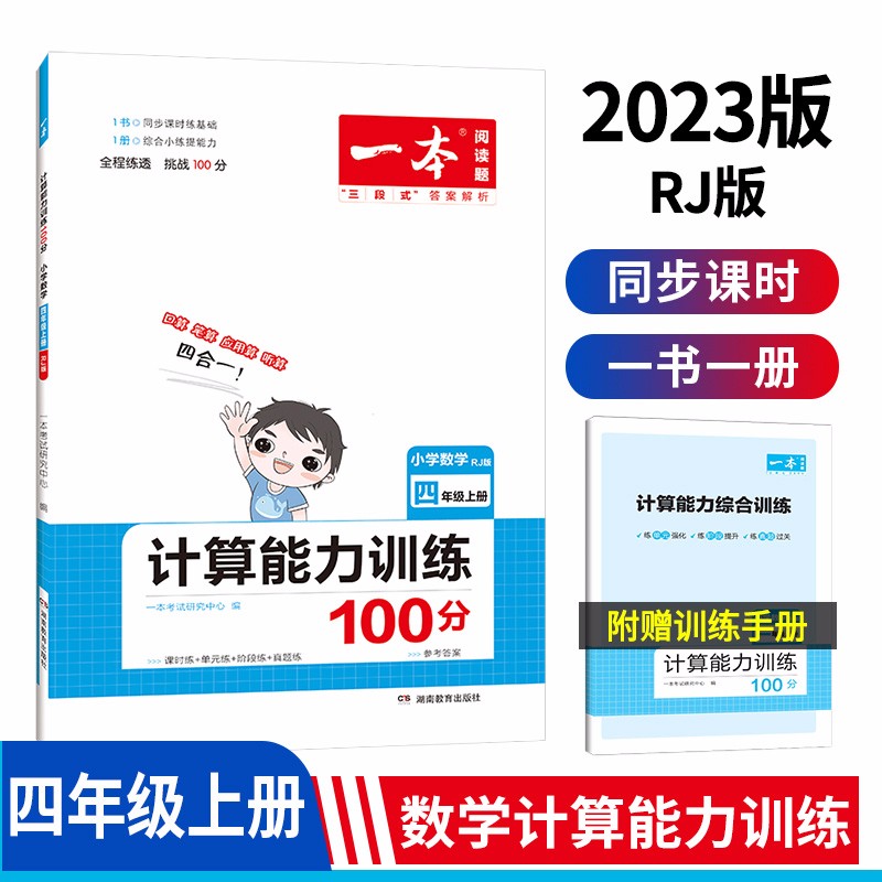 一本计算能力训练100分四年级上册RJ版 2023版小学数学教材同步口算笔算应用算听算专项真题训练